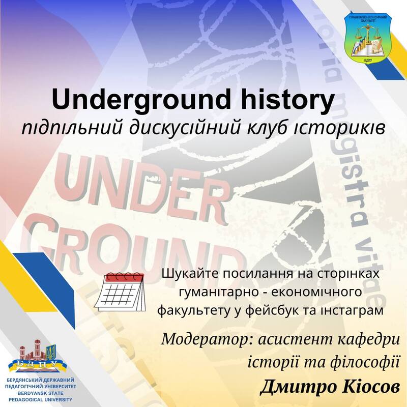 Underground history | БДПУ